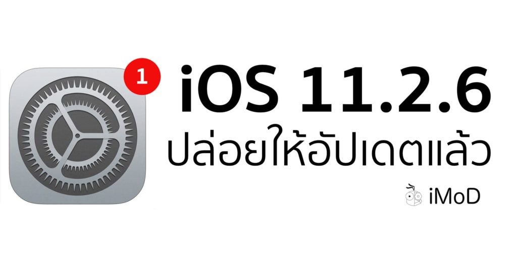 Apple ปล่อยอัปเดต iOS 11.2.6 สำหรับผู้ใช้ทั่วไปแล้ว