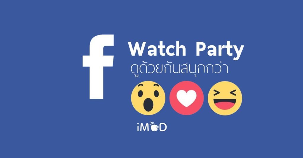วิธีใช้งาน Watch Party สำหรับดูวิดีโอพร้อมกันบน Facebook - iPhoneMod