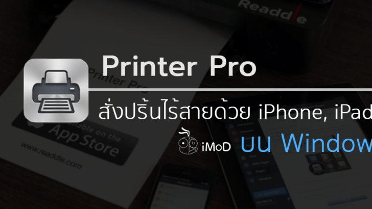 เปลี่ยนปริ้นเตอร์ธรรมดาให้รองรับ AirPrint สั่งปริ้นไร้สายผ่าน iPhone ...