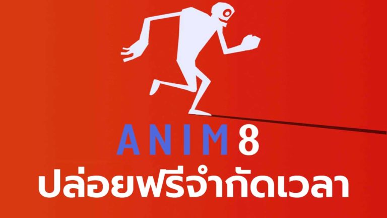 รีบโหลดก่อนหมดเวลา Anim8 เครื่องมือสร้างตัวละครแอนิเมชัน 3 มิติ ใช้งาน ...