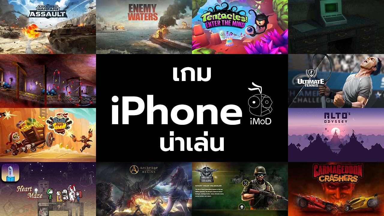 รวมเกมมือถือเด็ด เล่นใน iPhone 12 ได้โคตรมันสะใจ - iMoD