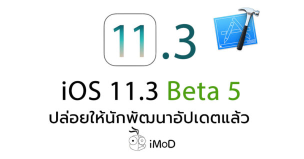 iOS 11.3 Beta 5 สำหรับนักพัฒนาปรับปรุงประสิทธิภาพจากเดิมมาก