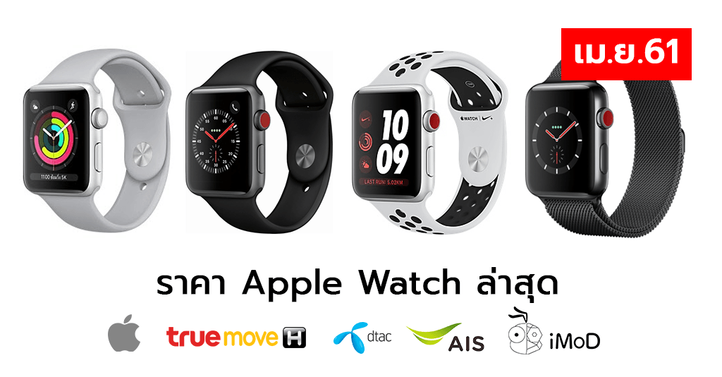 ราคา Apple Watch ทุกซีรีย์ ล่าสุดจาก Apple, True, AIS, Dtac ประจำเดือน ...