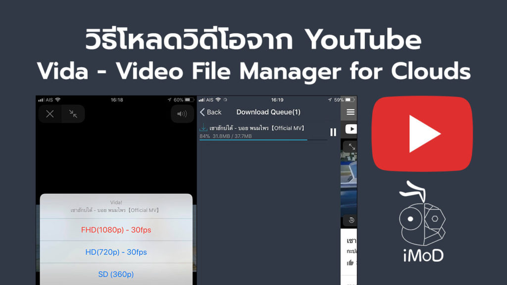 สอนโหลดวิดีโอจาก YouTube ง่าย ๆ ด้วยแอป Vida - Video File Manager for ...