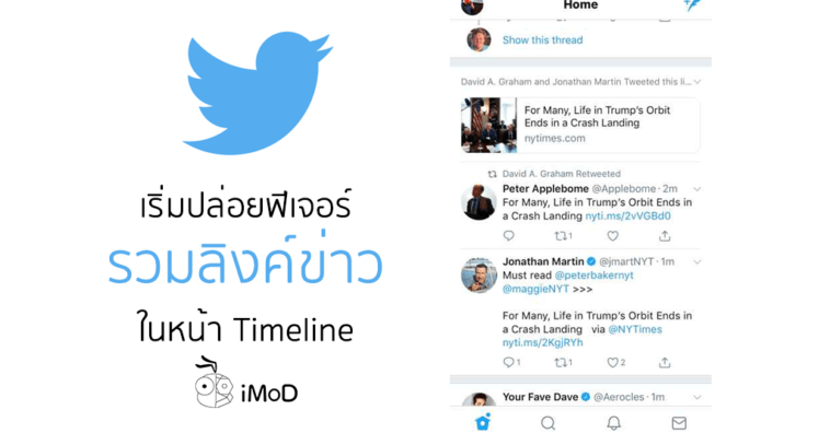 Twitter เริ่มปล่อยฟีเจอร์รวมลิงค์ข่าวในหน้า Timeline แล้ว