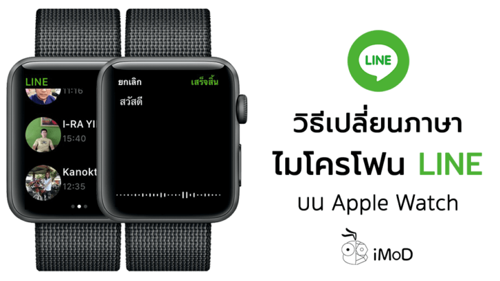 วิธีแก้ไข LINE ไม่แสดงข้อมูลแชทบน Apple Watch เบื้องต้น