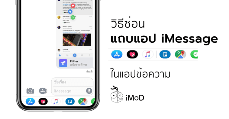 วิธีซ่อนแถบแอป iMessage ในแอปข้อความ บน iPhone
