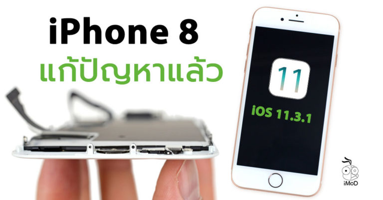 (ควรอัปเดต) iOS 11.3.1 แก้ปัญหา iPhone 8 ที่เปลี่ยนจอจากร้านซ่อมภายนอก ...