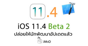 Apple ปล่อย iOS 11.4 Developer Beta 2 ให้นักพัฒนาได้อัปเดตแล้ว