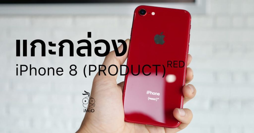 ผู้ซื้อ iPhone 8 / 8 Plus (PRODUCT) RED ในไทย เริ่มได้รับสินค้าแล้ว