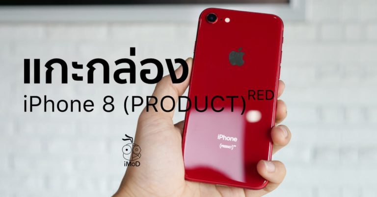 ผู้ซื้อ iPhone 8 / 8 Plus (PRODUCT) RED ในไทย เริ่มได้รับสินค้าแล้ว