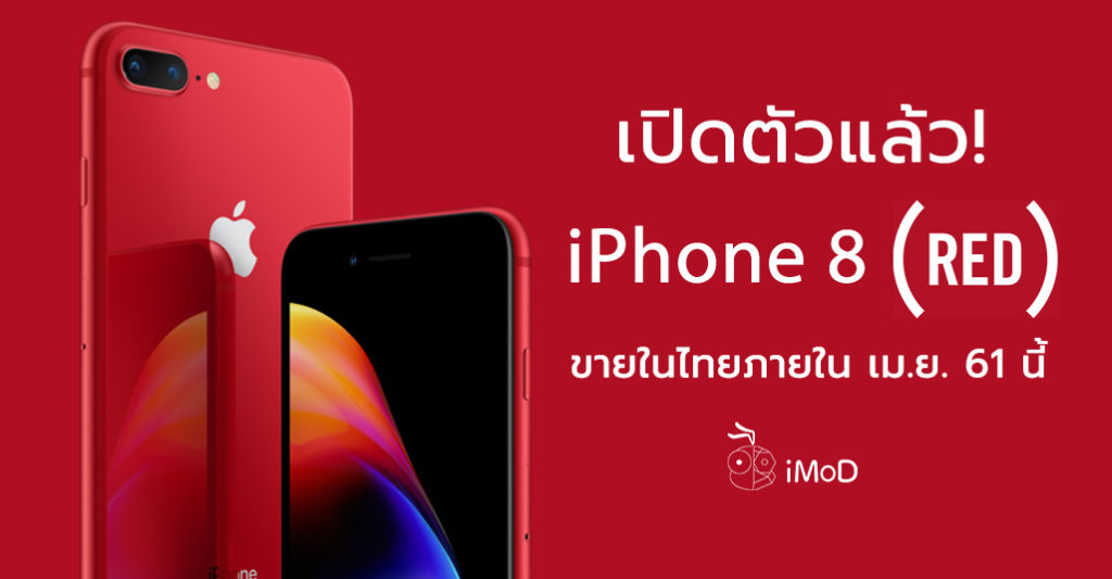 ผู้ซื้อ iPhone 8 / 8 Plus (PRODUCT) RED ในไทย เริ่มได้รับสินค้าแล้ว
