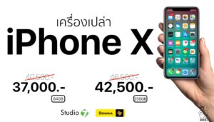 ซื้อ iPhone X เครื่องเปล่าลดสูงสุด 4,000 บาทไม่ติดสัญญาใดๆ วันนี้ - 1 ...
