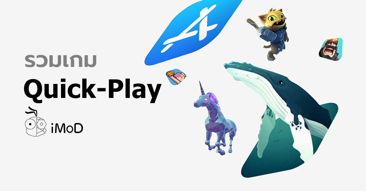 รวมเกม Quick-Play โหลดง่าย เล่นเร็ว จาก App Store - iMoD