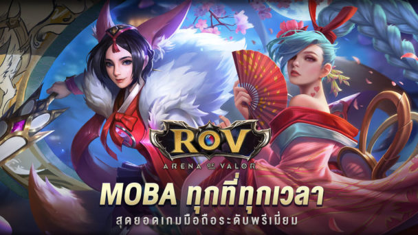 RoV อัปเดตใหม่ รองรับ iPhone X เต็มจอ, เพิ่มโหมดสงครามกิลด์