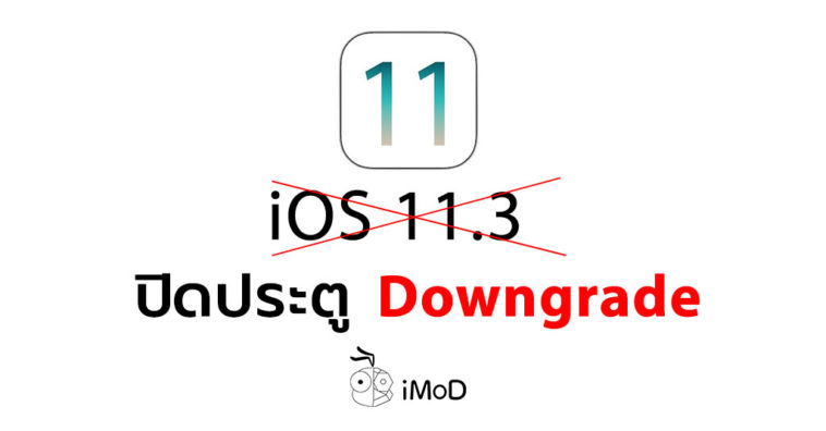 Apple ปิดประตู Downgrade กลับไป Ios 11 3 แล้ว