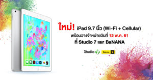 iPad (Gen 6) 9.7 นิ้วใหม่ วางขายแล้วที่ Studio 7 และ BaNANA มาพร้อมกับโปรโมชั่นสุดพิเศษ วันนี้ ...
