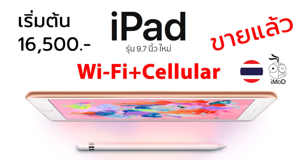 Apple เปิดขาย iPad (Gen 6) รุ่น Wi-Fi+Cellular ในไทยแล้ว