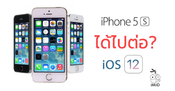 iPhone 5s อาจยังได้ไปต่อใน iOS 12 (รายงานจากนักพัฒนา)