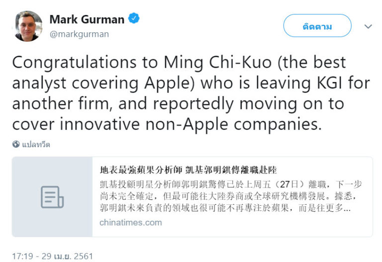 (รายงาน) Ming-Chi Kuo ออกจาก KGI อาจไม่รายงานข่าว Apple ต่อแล้ว! (รายงาน) Ming-Chi Kuo ออกจาก KGI อาจไม่รายงานข่าว Apple ต่อแล้ว!