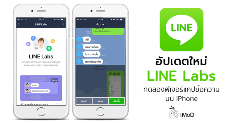 LINE อัปเดตใหม่ พบกับ LINE Labs ทดลองแคปการสนทนาบน iPhone
