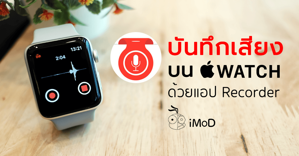 Recorder บันทึกเสียงได้ทุกที่ ทุกเวลา บน Apple Watch