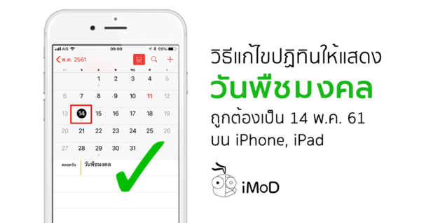 วิธีแก้ไขปฏิทินของ Apple แจ้งวันพืชมงคล ปี 2561 ผิด บน iPhone, iPad