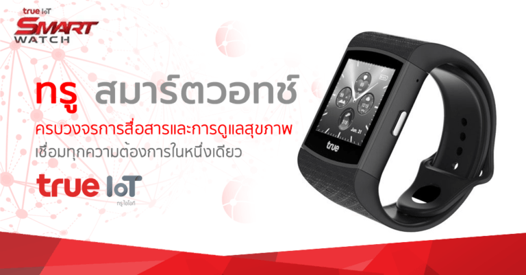 True ประกาศเครือข่ายพร้อมสำหรับอุปกรณ์ IoT ใช้ได้จริงแล้ววันนี้ทั่วประเทศ