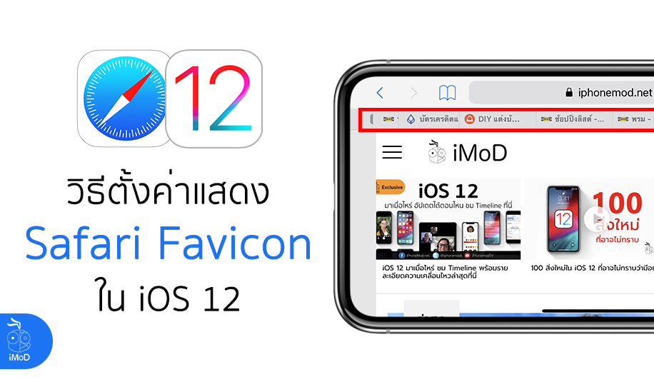 วิธีตั้งค่าให้แสดงไอคอนเว็บไซต์ (Favicon) ใน Safari บน iPhone, iPad