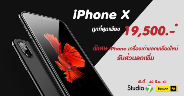 iPhone X ถูกสุดเพียง 19,500 บาท ที่ Studio 7 และ BaNANA วันนี้ - 30 ...