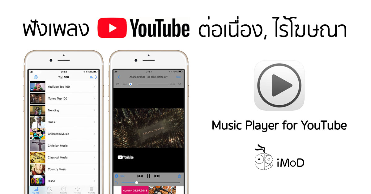 Music Player for YouTube ฟังเพลง YouTube ต่อเนื่องไม่มีโฆษณา และออกแอป ...