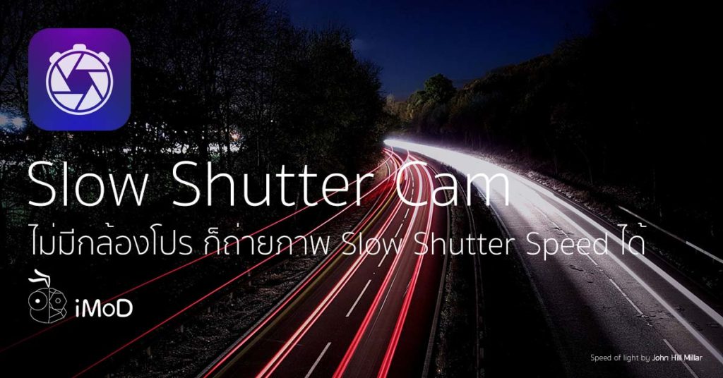 Slow Shutter Cam แอปถ่ายภาพด้วยสปีดชัตเตอร์ต่ำ (Slow Shutter Speed)