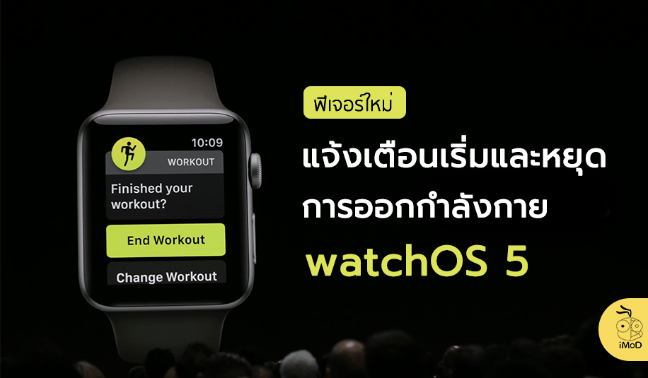 watchOS - Page 27 of 29 - ข้อมูล ข่าว รีวิว อัปเดตล่าสุดโดย iMoD