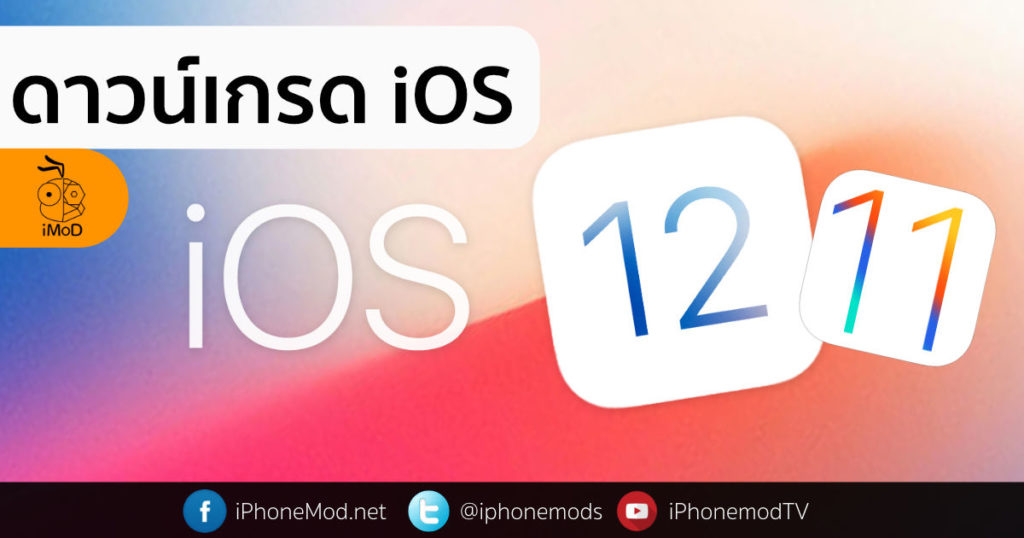 วิธีดาวน์เกรด iPhone iPad iOS 12 beta ลงไปยัง iOS 11 ด้วย iTunes