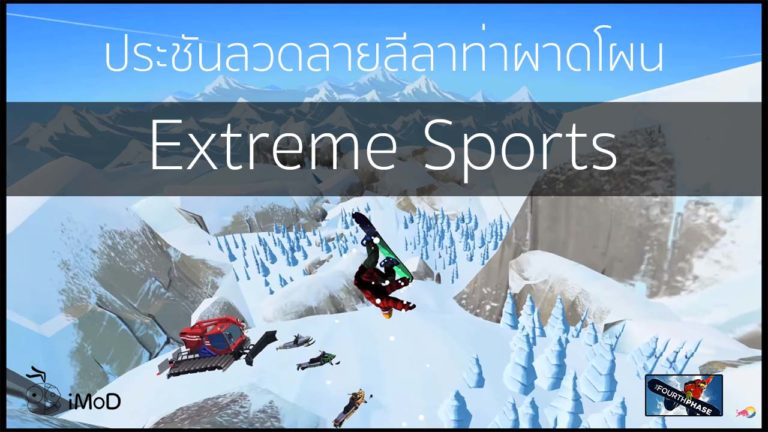 รวมเกมกีฬาเอ็กซ์ตรีม (Extreme Sports) ประชันลวดลายลีลาท่าผาดโผน