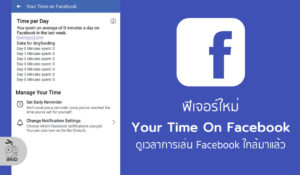 Facebook กำลังพัฒนาฟีเจอร์ใหม่ Your Time On Facebook เพื่อดูระยะเวลาการ ...