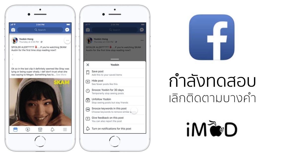 Facebook กำลังทดสอบการเลิกติดตามบางคำ ที่ผู้ใช้ไม่ต้องการเห็น - iPhoneMod