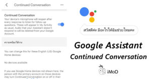 Google Assistant มีโหมด "Continued Conversation" ไม่ต้องพูด "Hey Google ...