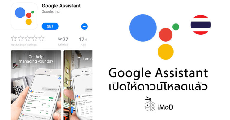 Google Assistant มีให้ดาวน์โหลดแล้วที่ App Store ไทย