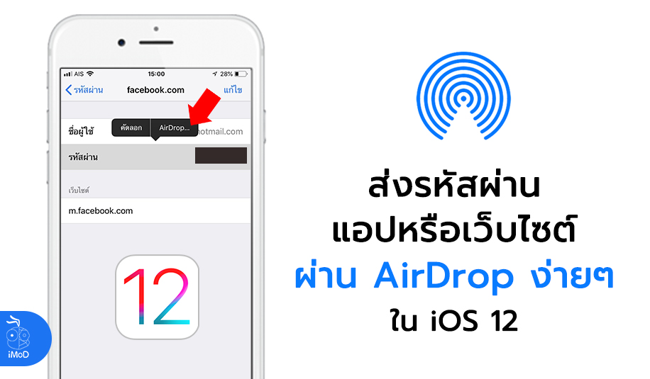 วิธีส่งรหัสผ่านแอปหรือเว็บไซต์ ผ่าน AirDrop ใน iOS 12