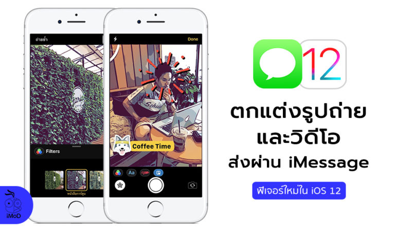iMessage ใน iOS 12 ถ่ายรูปและวิดีโอ พร้อมตกแต่งลูกเล่นมากมายส่งให้ ...
