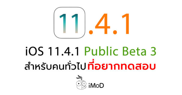 Apple ปล่อยอัปเดต iOS 11.4.1 beta 2 สำหรับนักพัฒนา Apple ปล่อยอัปเดต iOS 11.4.1 beta 2 สำหรับนักพัฒนา