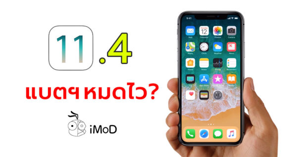 iOS 11.4 มาพร้อมการแก้ปัญหา (Bug Fixed) หลายจุด