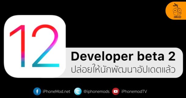 พรีวิว iOS 12 beta 1 รายละเอียดการเปลี่ยนแปลงมีอะไรใหม่บ้าง