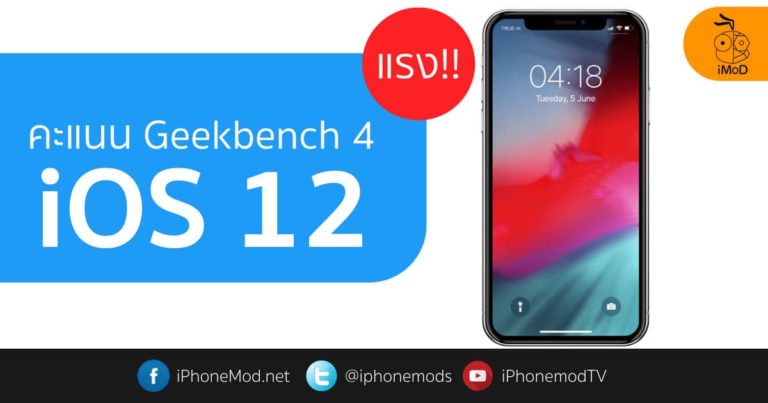 ชมคะแนน Geekbench 4 ของ iOS 12 บน iPhone X, 6 Plus แรงขึ้นจริง!!