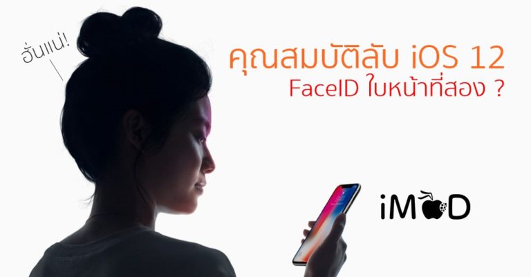มีเมียมาคุม! iOS 12 สามารถเพิ่มใบหน้า Face ID ได้มากกว่าหนึ่งคน