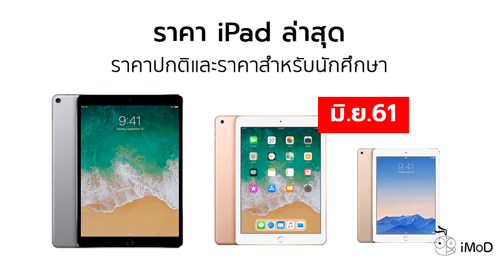 ราคา iPad Pro, iPad 9.7 และ iPad mini ล่าสุดจาก Apple ประจำเดือน มิ.ย. 61