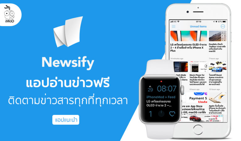 ไม่พลาดทุกข่าวสาร บน iPhone และ Apple Watch ด้วยแอปอ่านข่าวฟรี Newsify RSS Reader