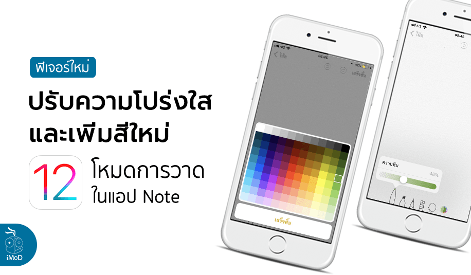 แอปโน้ต (Note) ใน iOS 12 สามารถเลือกขนาดและปรับการวาดให้โปร่งใส พร้อม ...