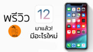 ผู้ใช้ทั่วไปยังไม่ควรอัปเดตเป็น iOS 12 Developer beta 1 ในตอนนี้
